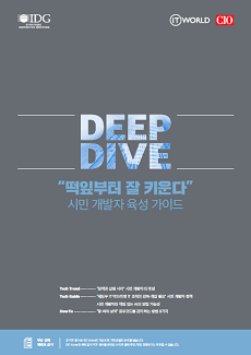 “떡잎부터 잘 키운다” 시민 개발자 육성 가이드 - Deep Dive - TechLibrary
